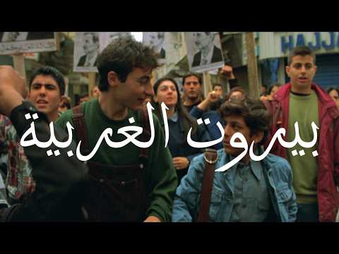 ( بيروت الغربية ) ( West Beirut ) ( West Beyrouth ) 1998