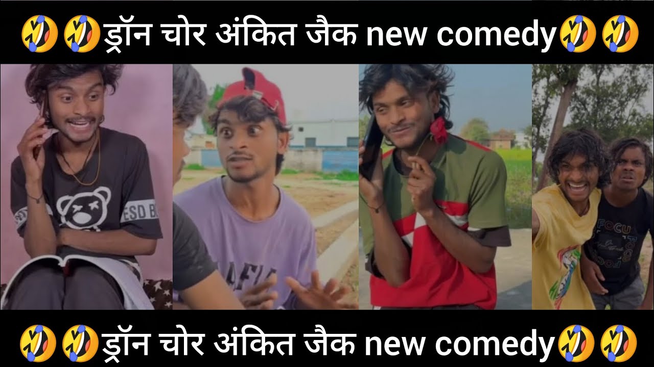 ड्रॉन चोर अंकित जैक comedy🤣🤣 [dron chor ankit jack new comedy🤣🤣]ankit ...