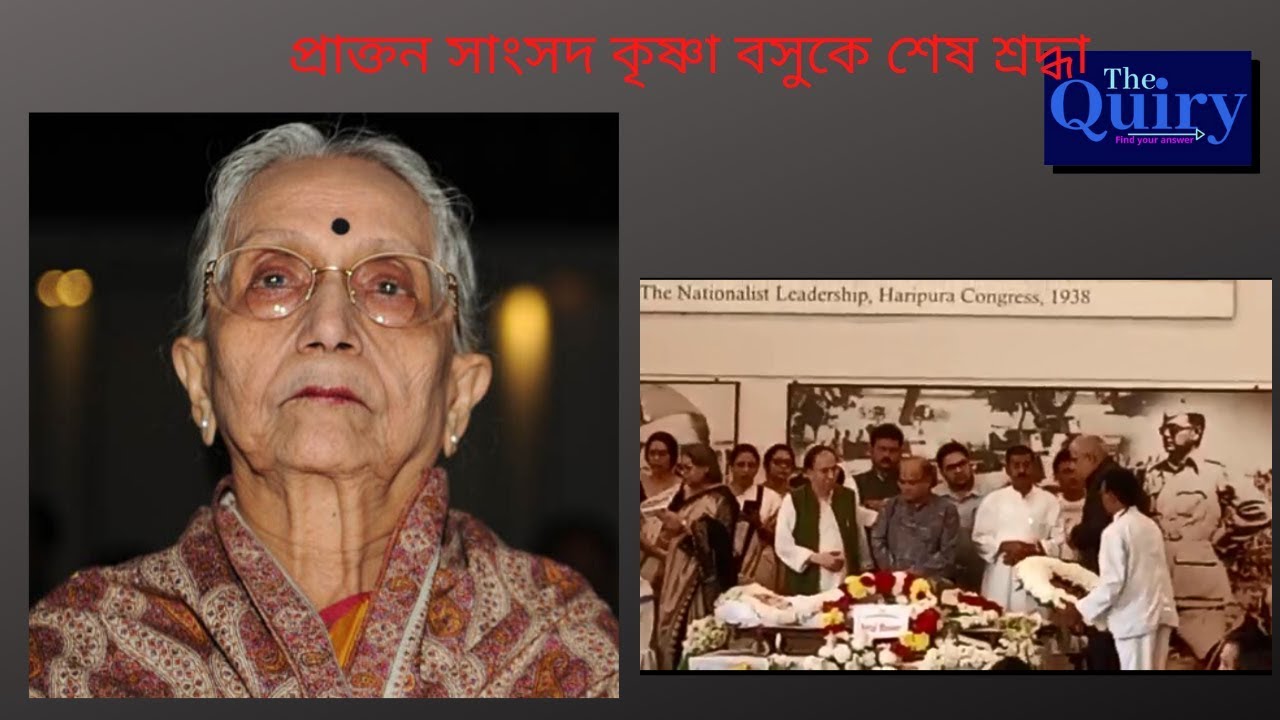 Krishna Basu's Death | প্রয়াত প্রাক্তন সাংসদ কৃষ্ণা বসু | The Quiry ...