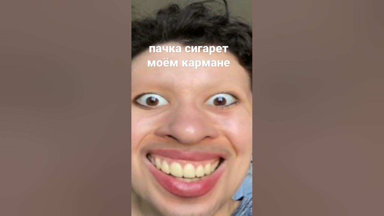 пачка сигарет моём кармане Youtube