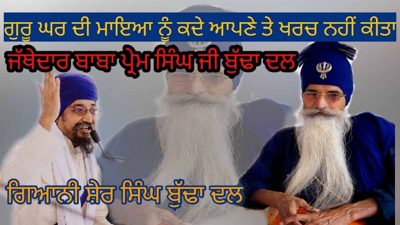 Jathedar Akali Baba Prem Singh Ji Budha Dal ਦੀ ਜੀਵਨ ਕਥਾ by Giani Sher ...