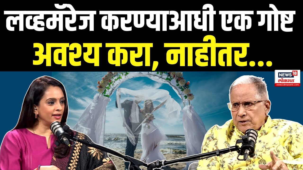 Rashichakra Sharad Upadhye: लग्नाआधी ही गोष्ट नक्की करा, नाहीतर..., काय ...