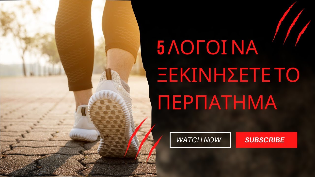 Περπάτημα και αδυνάτισμα: 5 λόγοι για να το ξεκινήσετε για άμεση ...