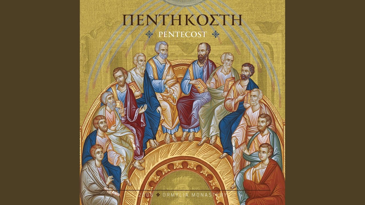 Γ' Στιχηρό ιδιόμελο Αίνων Πεντηκοστής, «Το Πνεύμα το... - YouTube
