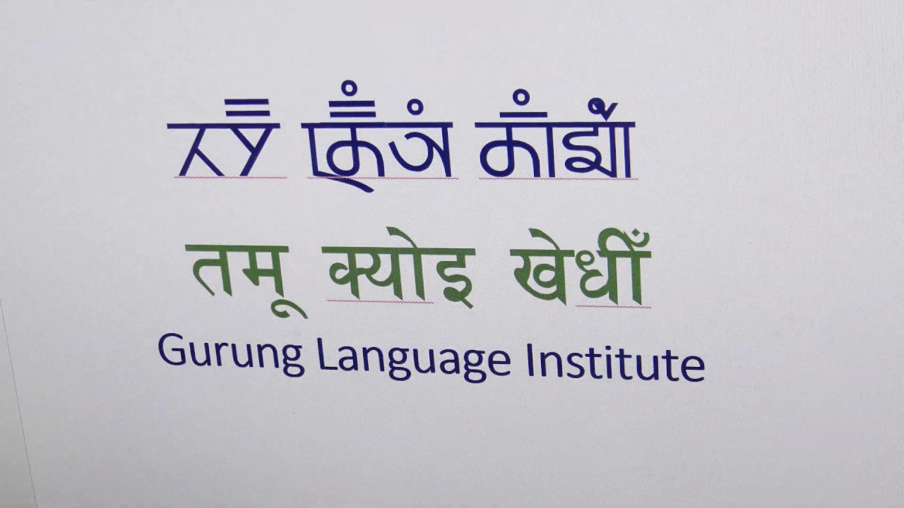 Gurung language, Khema lipi keyboard. - YouTube