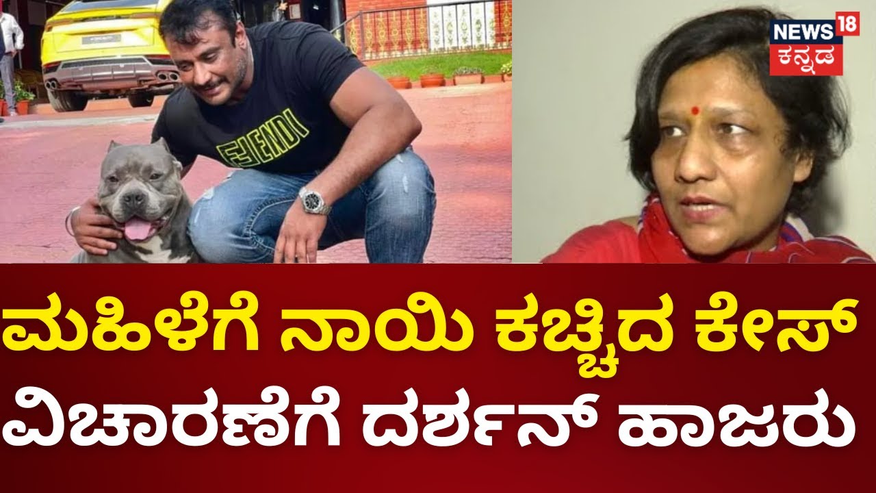 Darshan's Dog Attack Case | ಮಹಿಳೆಗೆ ನಾಯಿ ಕಚ್ಚಿದ ಕೇಸ್.. ವಿಚಾರಣೆಗೆ ನಟ ...