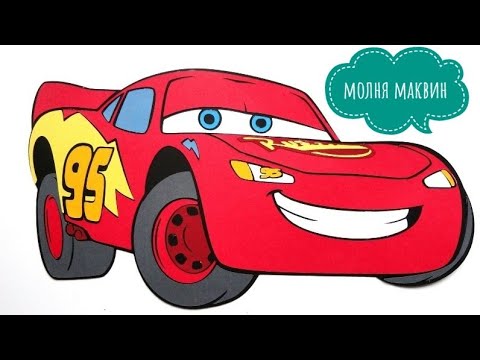 молня макуин, макуин машина,красная машина@art_zhansaya - YouTube