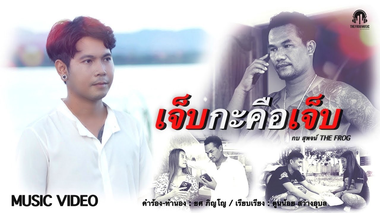 เจ็บกะคือเจ็บ- กบ สุพจน์ THE FROG [MUSIC VIDEO] - YouTube