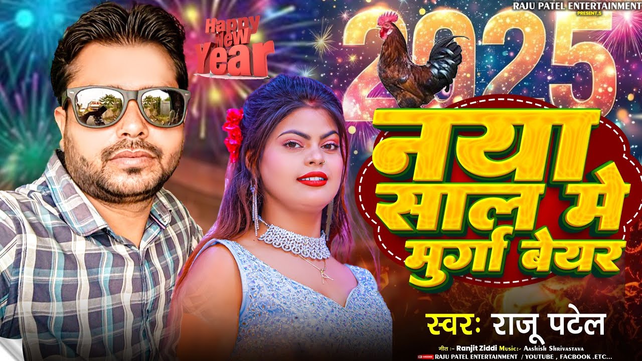 #Video - #Raju Patel | नया साल में मुर्गा बेयर | हैप्पी न्यू ईयर ...