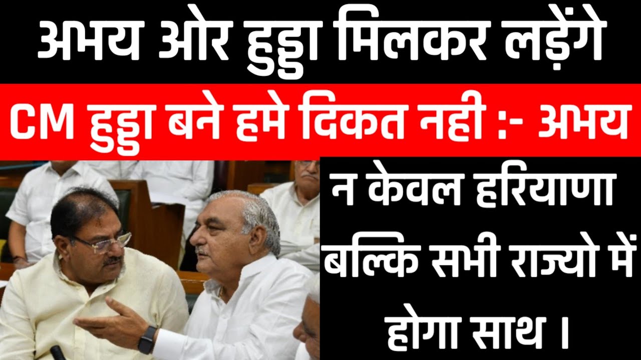 INLD ओर Congress का खेला होगा | 2024 में मिलकर लड़े । बस एक शर्त । नही ...