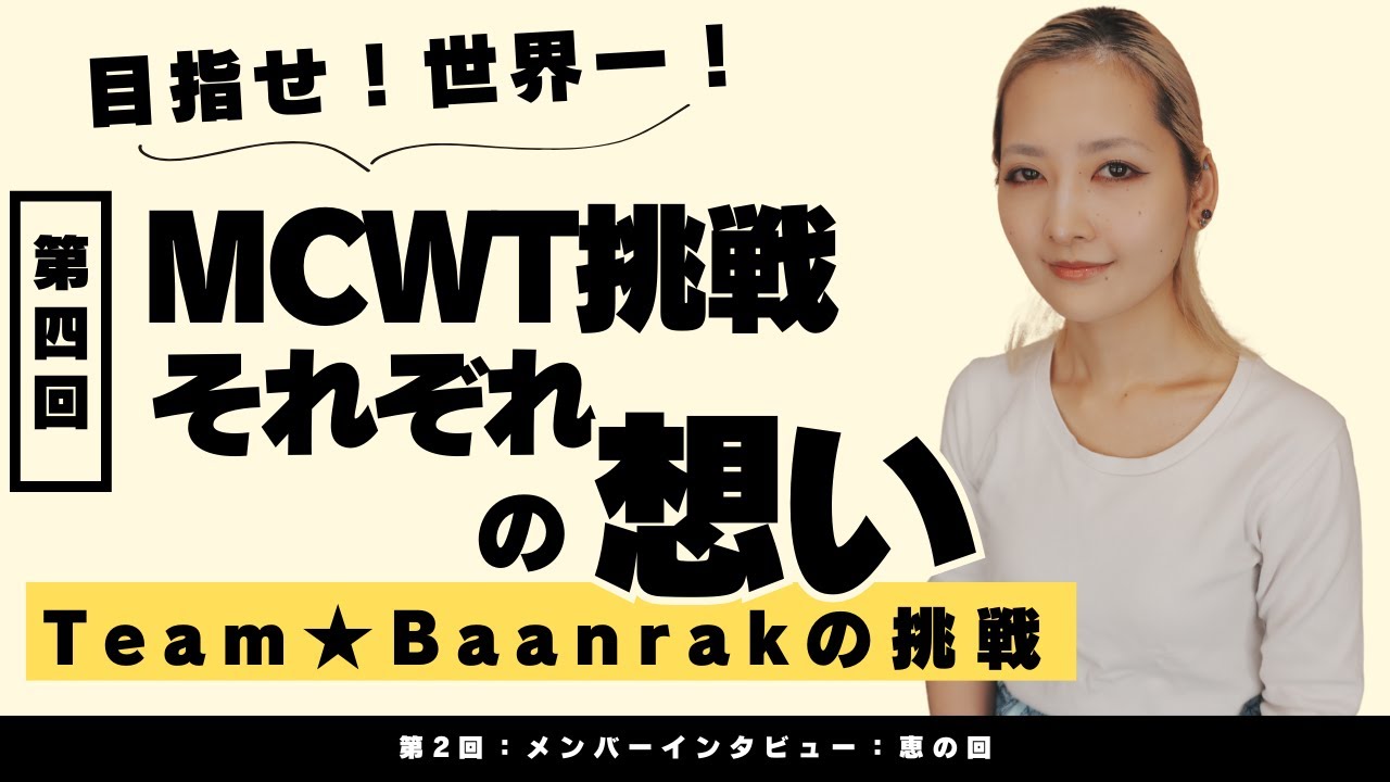 【MCWT】応援を力に──MCWT挑戦記【タイ古式マッサージバーンラック】 - YouTube