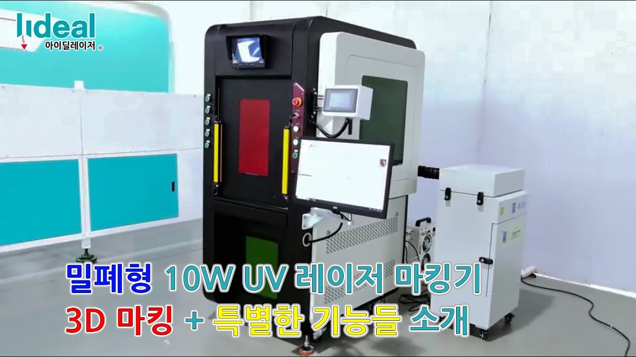 특수 주문 밀폐형 10W UV 3D 레이저 마킹기의 특별한 기능들 소개 - YouTube