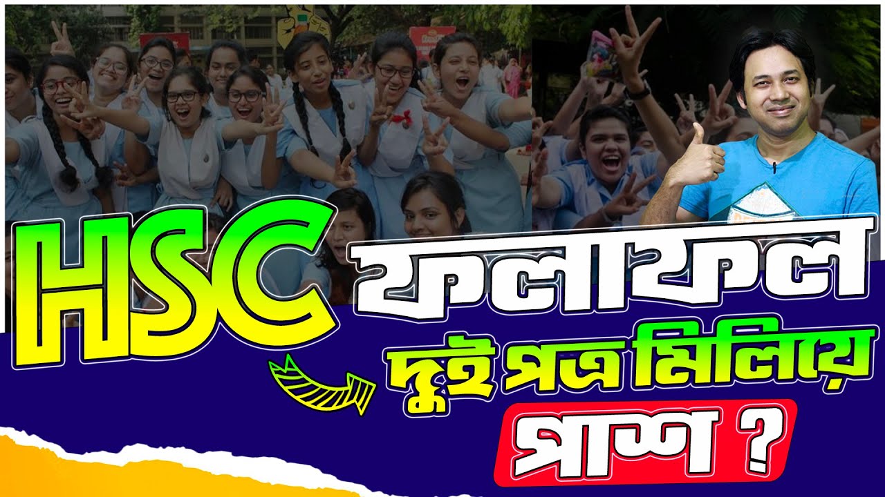 HSC রেজাল্ট ২০২২ ২টি পত্র মিলিয়ে পাশ ? HSC 2022 কারা A+ পাবে ?HSC ...