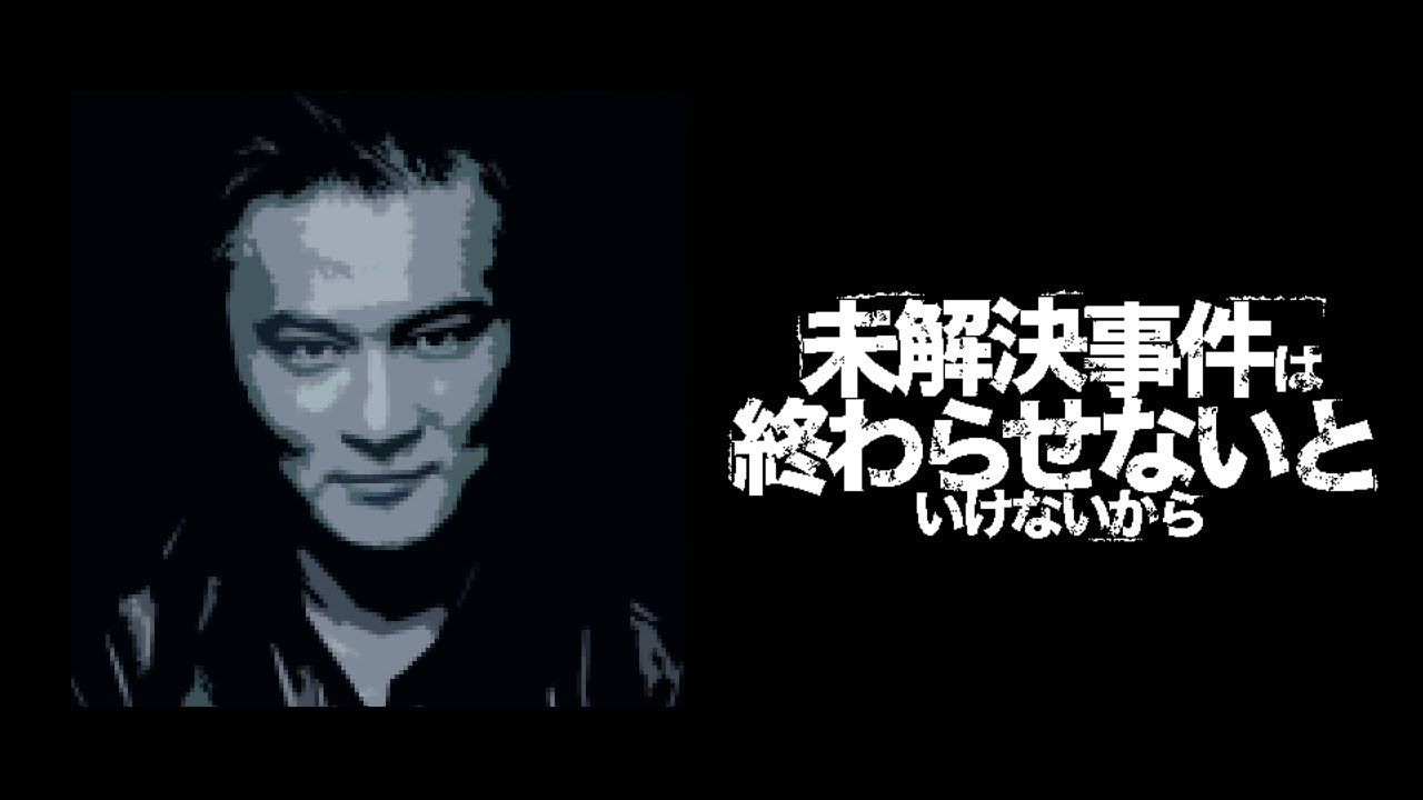 未解決事件は終わらせないといけないから 実況プレイ Youtube
