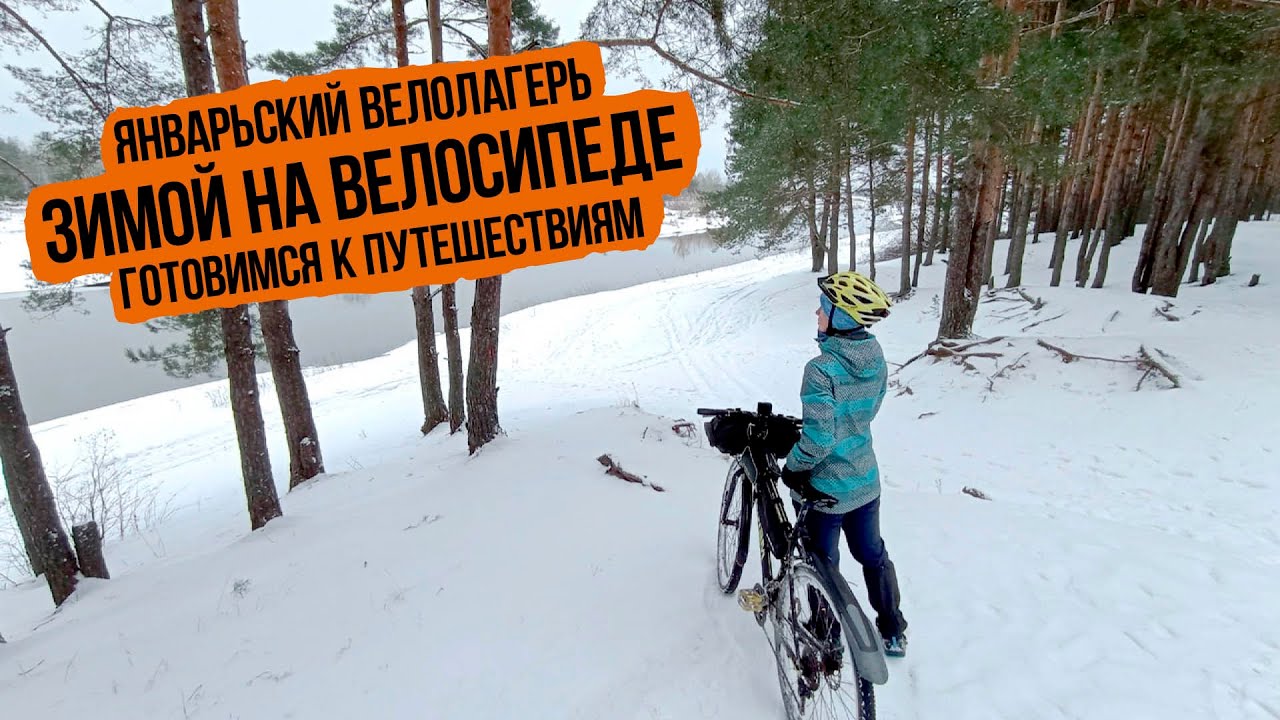 Зимой на велосипеде тренируемся перед новым сезоном путешествий Youtube