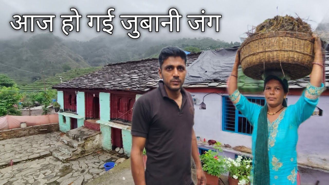 आज हो गई जुबानी जंग pahadi lifestyle pahadi village life - YouTube