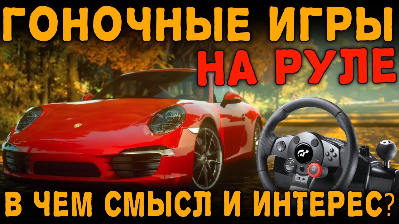 ГОНОЧНЫЕ ИГРЫ НА РУЛЕ! В ЧЕМ СМЫСЛ И ИНТЕРЕС. ВИДЫ ГОНОК, КАКОЙ РУЛЬ ...