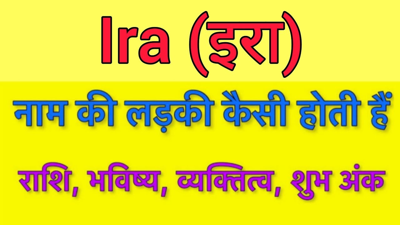 Ira name meaning in hindi | ira naam ka matlab kya hota hai - YouTube