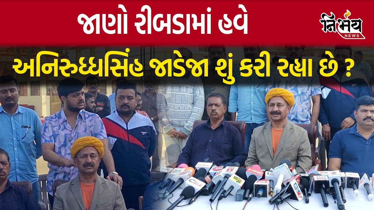 Ribda : જાણો Ribda માં હવે Anirudhhsinh jadeja શું કરી રહ્યા છે ...