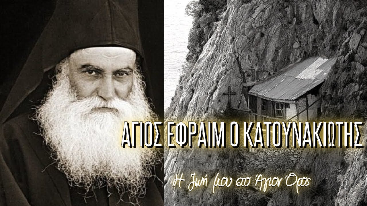Άγιος Εφραίμ ο Κατουνακιώτης, η ζωή μου στο Άγιον Όρος. - YouTube