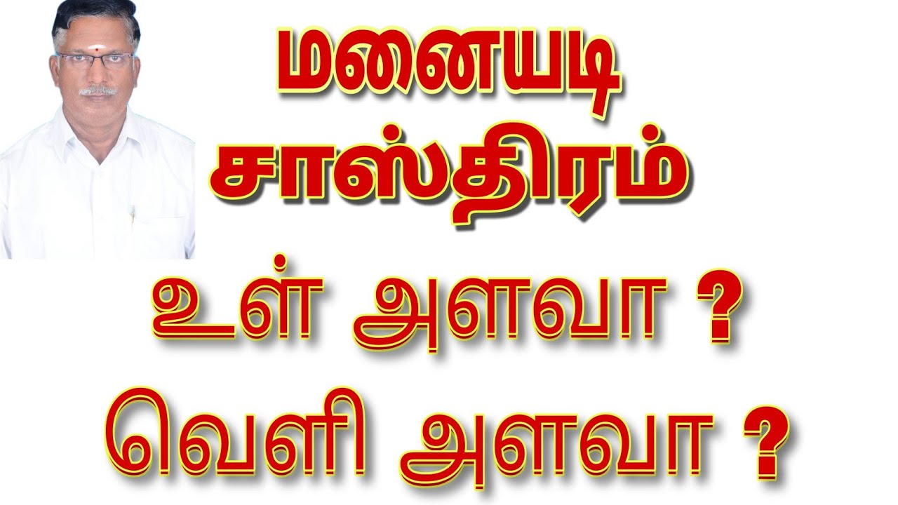 மனையடி சாஸ்திரம் உள் அளவா , வெளி அளவா Manaiyadi saasthiram ul alava ...
