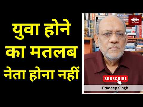 युवा होने का मतलब नेता होना नहीं  #EP3456 #apkaakhbar #pradeepsinghanalysis #du #politics