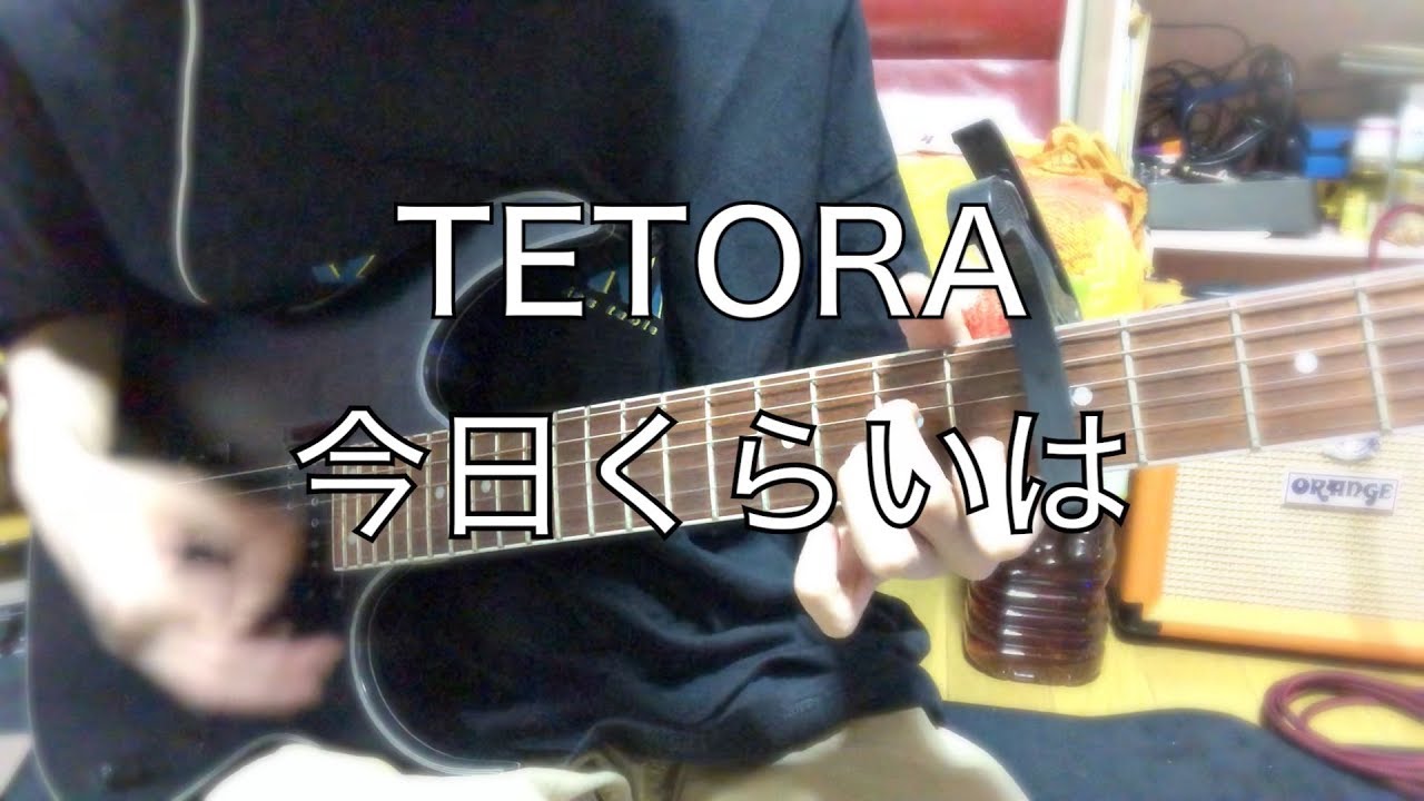 【コード付き】TETORA 今日くらいは ギター弾いてみた テトラ - YouTube