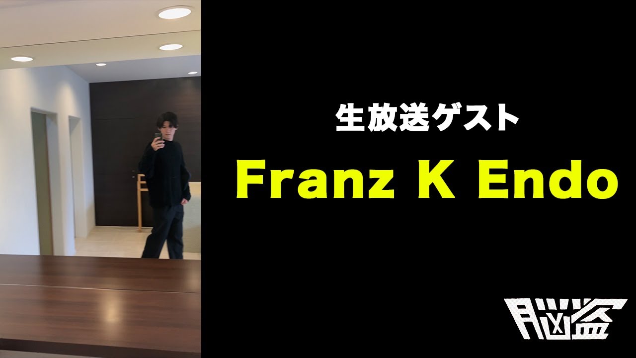 【生配信】ゲスト：Franz K Endo 7月28日（日）23:30〜 - YouTube