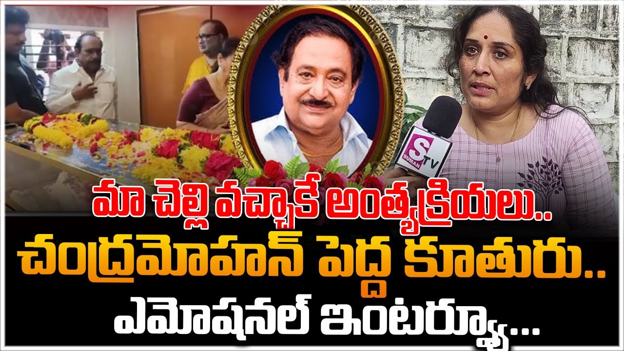 Chandra mohan Daughter Emotional Interview || Exclusive House Visuals ...