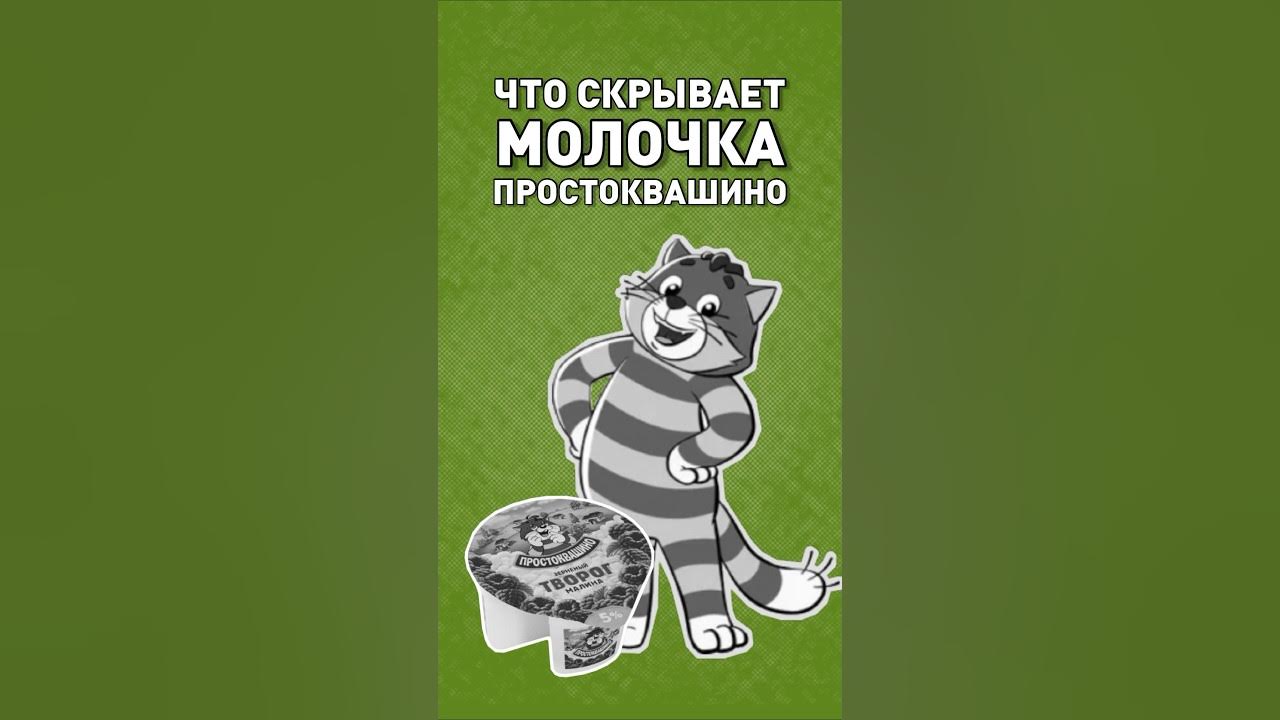 Секрет «Простоквашино» #маркетинг #реклама #бренд - YouTube