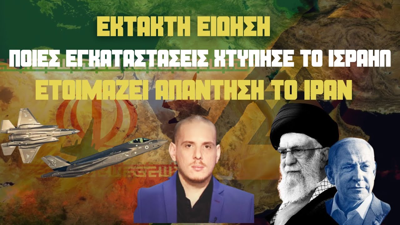 Επιχείρηση ''σοκ & δέος'' από το Ισραήλ κατά Ιράν: Τι έρχεται στη Μ ...
