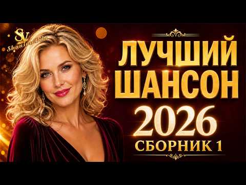 ЛУЧШИЙ ШАНСОН 2026 💔 Сборник, который хочется слушать снова |#шансон2026 #shansonvibe