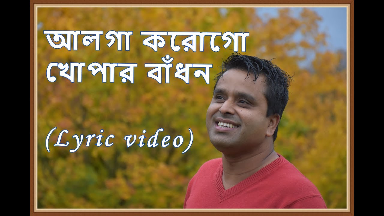 Alga Korogo Khopar Badhon (Lyric Video ) | আলগা করো গো খোপার বাঁধন ...