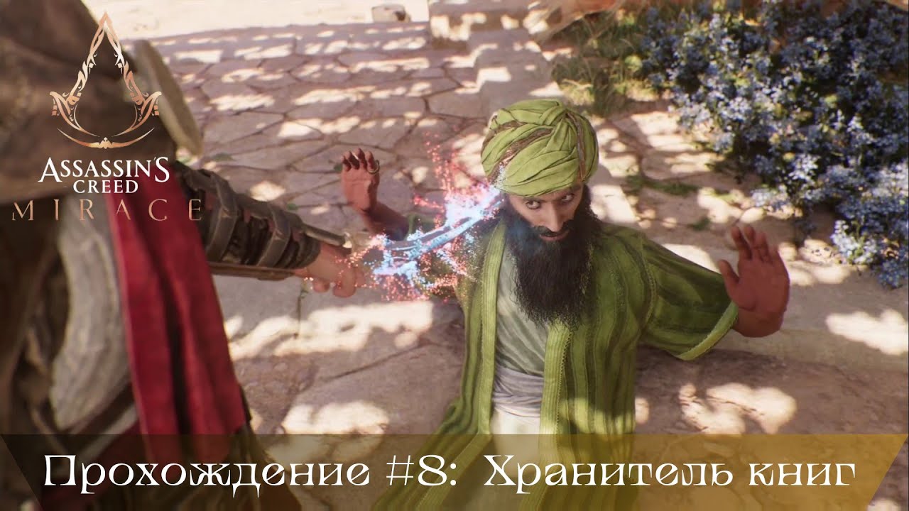 Прохождение ASSASSIN'S CREED MIRAGE #8: Хранитель книг - YouTube