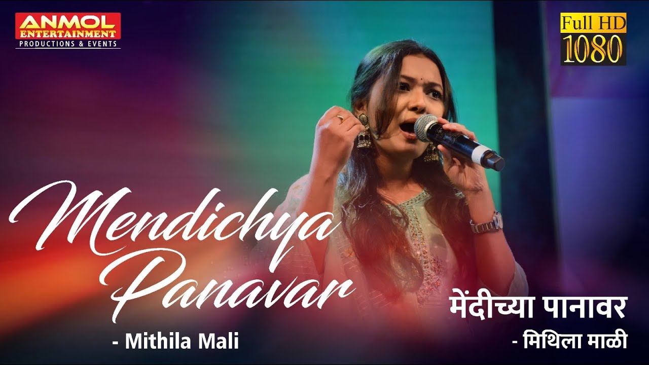 MENDICHYA PANAVAR I मेंदीच्या पानावर मन अजून I MITHILA MALI I LATA ...