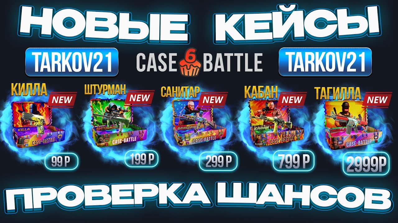 ПРОВЕРИЛ НОВЫЕ КЕЙСЫ НА CASE BATTLE! ЧТО ПО ШАНСАМ ПОСЛЕ ВЫВОДА ...