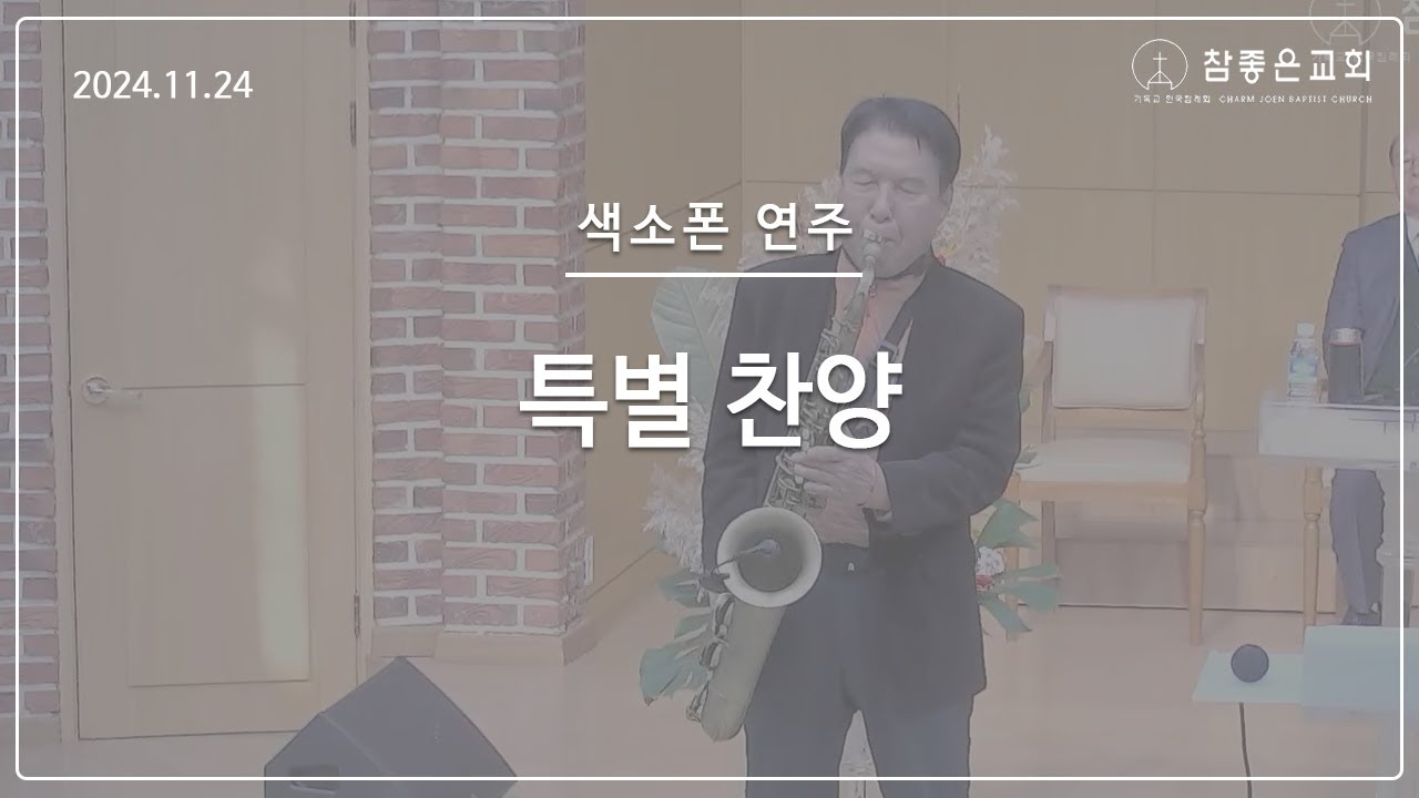 참좋은교회 주일예배 특별연주 2024 11 24 유덕렬 집사 Youtube
