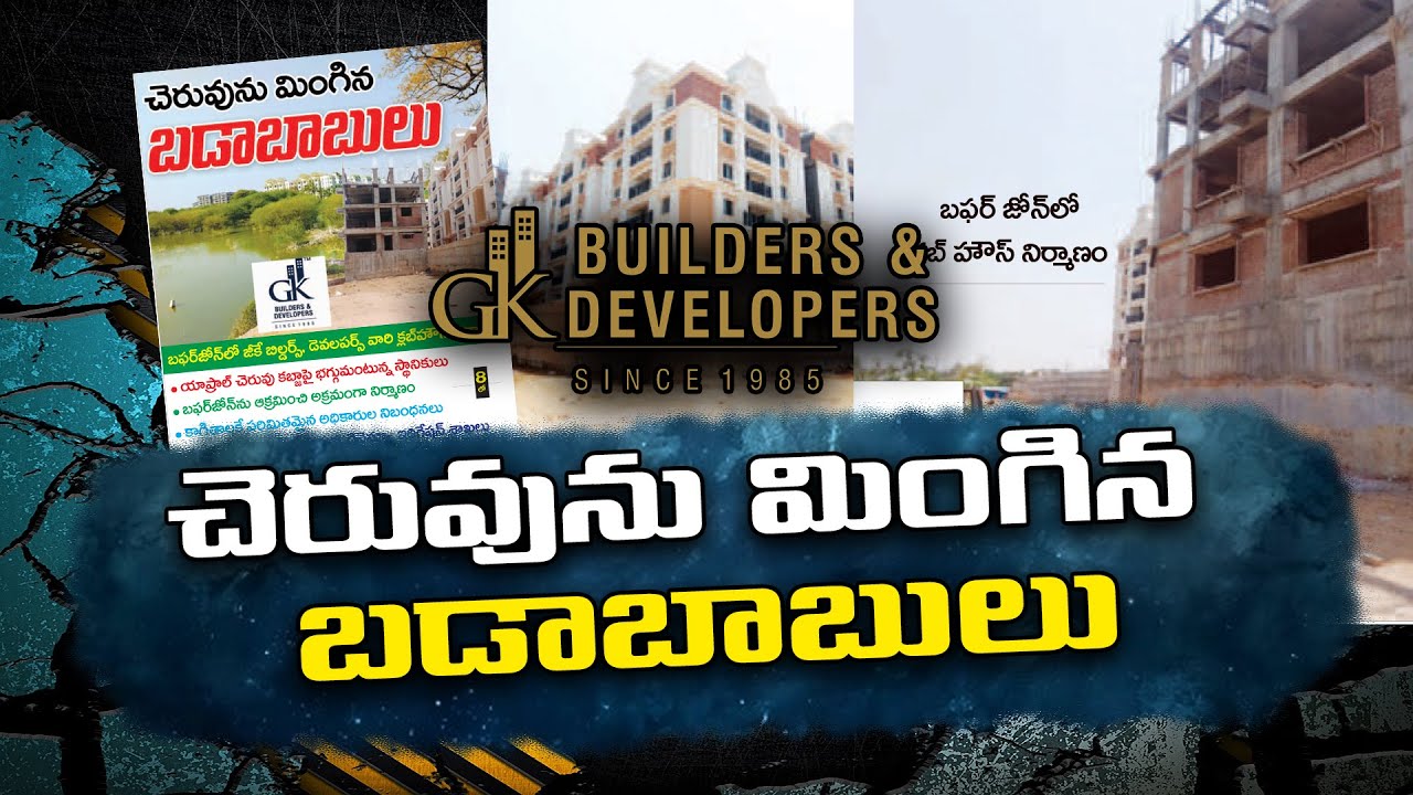 చెరువును మింగిన బ‌డాబాబులు | Lake Kabza by GK Builder and Developers Hyderabad | Hydra ...