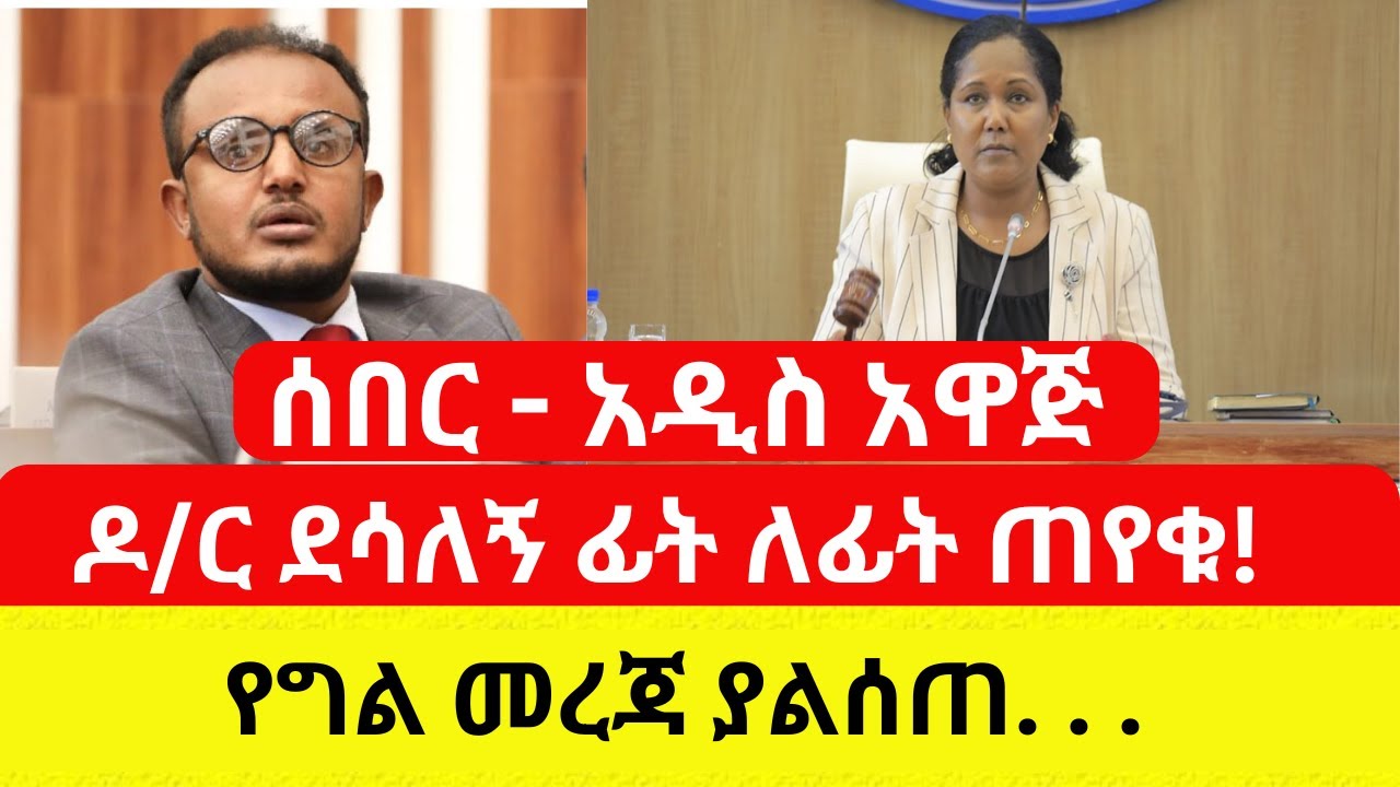 Ethiopia: ያልታየው የፓርላማ ቪዲዮ | አዲስ አዋጅ እየመጣ ነው | ዶ/ር ደሳለኝ ሞገቱ - Addis ...