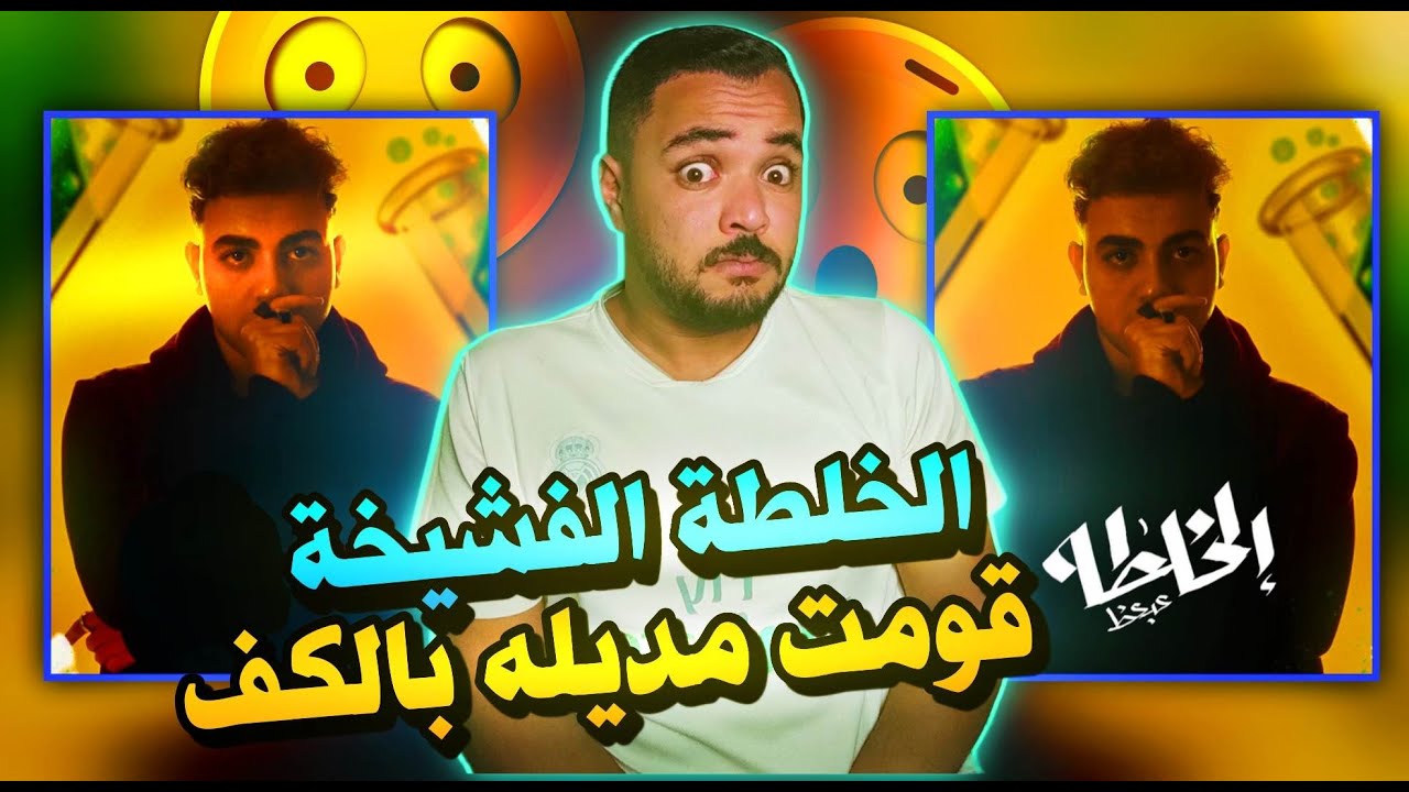 3ab3az - El Khalta | عبعظ - الخلطه | ردة فعل - YouTube