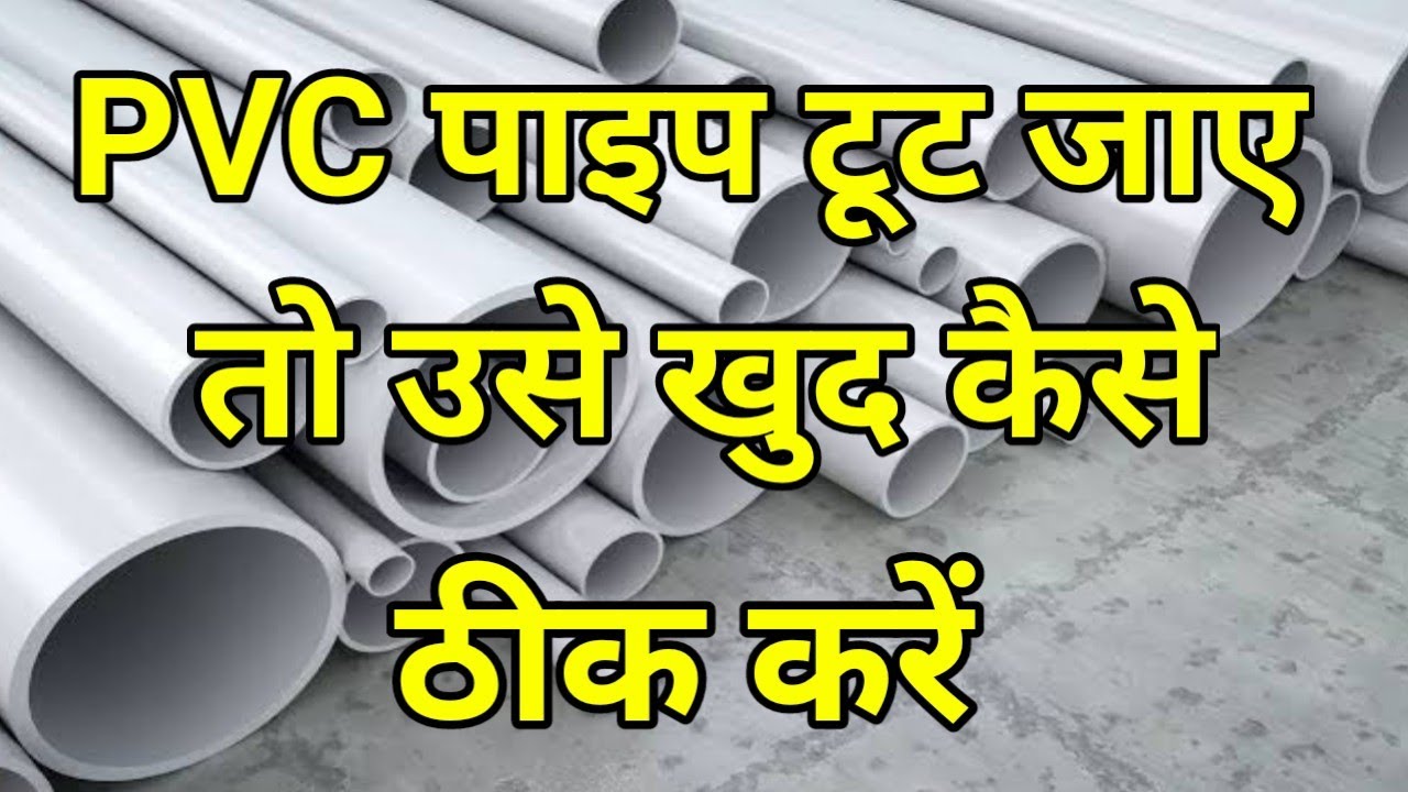 PVC पाइप टूट जाए तो उसे खुद कैसे ठीक करें | PVC pipe tut jaaye to use ...