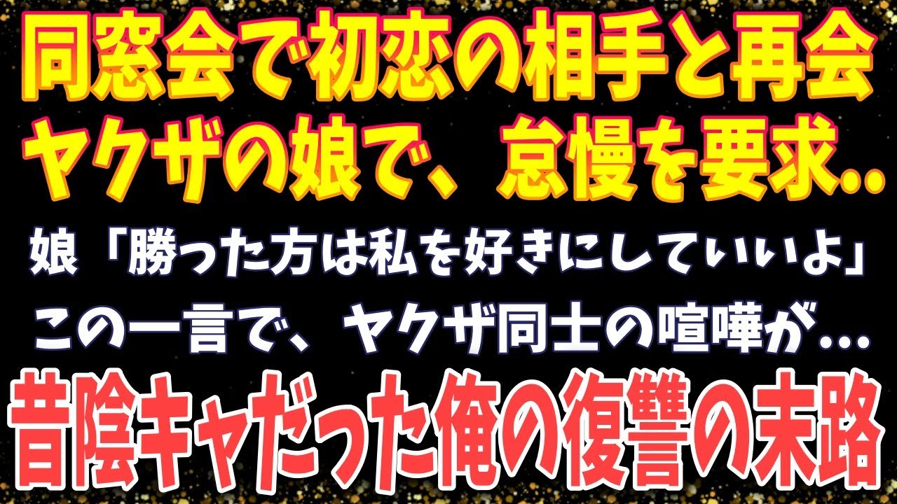 【スカっとする話】同窓会で関東を牛耳る美人な組長娘が陰キャの俺に若頭ヤクザと怠慢を強要「倒せたら私を好きにしていいよw」俺「1発ko」【スカっとドカン】 Youtube