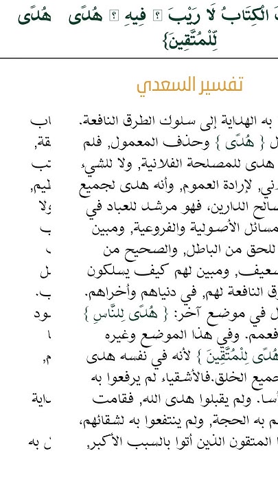 تفسير { ذَٰلِكَ الْكِتَابُ لَا رَيْبَ ۛ فِيهِ ۛ هُدًى لِّلْمُتَّقِينَ