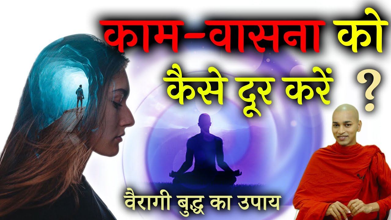 Buddha Rashmi - 43 | काम-वासना को कैसे दूर करें ? - YouTube