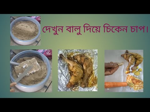 বালু রেসিপি।#chicken cooking.#viral video #H.M.Arman 93. - YouTube