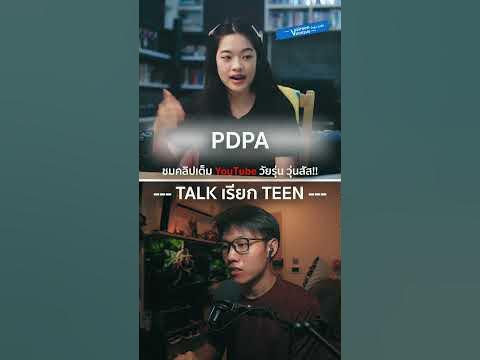 PDPA #วัยรุ่นวุ่นสัส #vairoonvoonsus #talkเรียกteen #podcast - YouTube