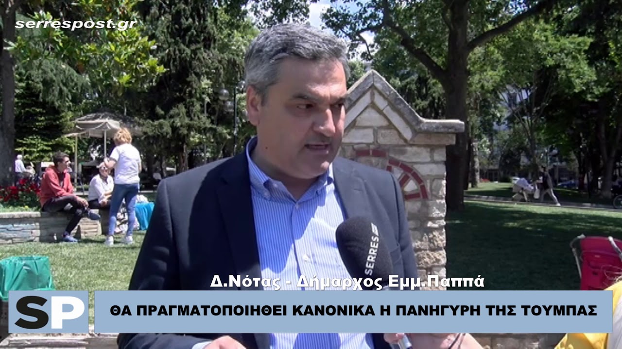 Δ.ΝΟΤΑΣ - ΘΑ ΠΡΑΓΜΑΤΟΠΟΙΗΘΕΙ ΚΑΝΟΝΙΚΑ Η ΠΑΝΗΓΥΡΗ ΤΗΣ ΤΟΥΜΠΑΣ - YouTube