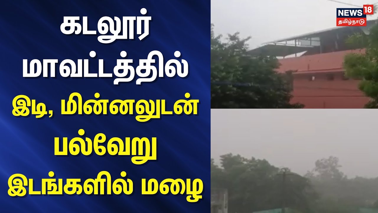 Cuddalore | Rain Update | கடலூர் மாவட்டத்தில் இடி, மின்னலுடன் பல்வேறு ...