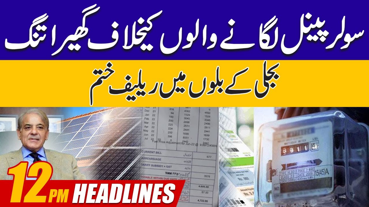 No Relief On Electricity Bills ! Govt Announcement | 12pm News
