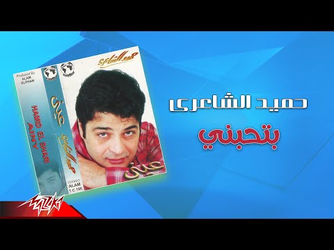 Hamid El Shaeri - Bethebeny | حميد الشاعرى - بتحبني